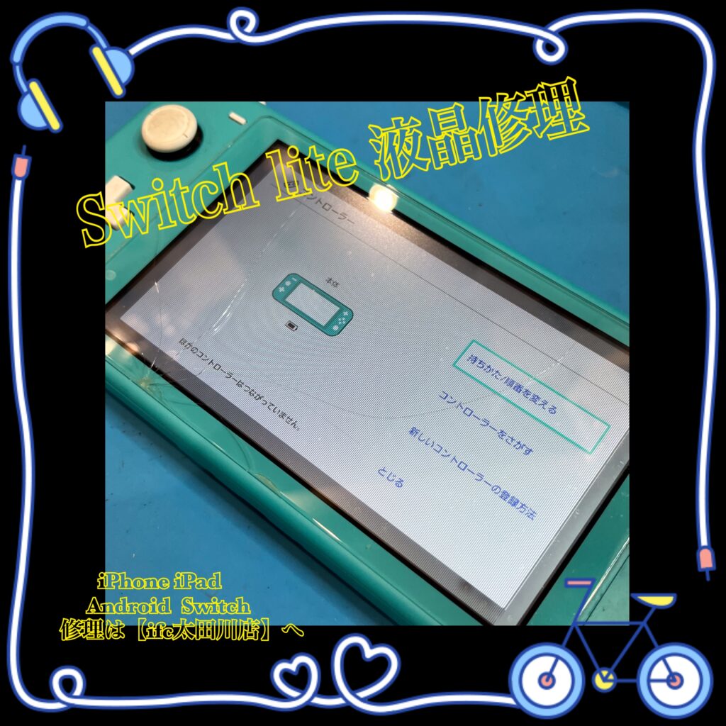 😱Nintendo Switch lite液晶交換修理😱 | iPhone修理のifc太田川店(iphone/iPad/Android/任天堂switch修理)