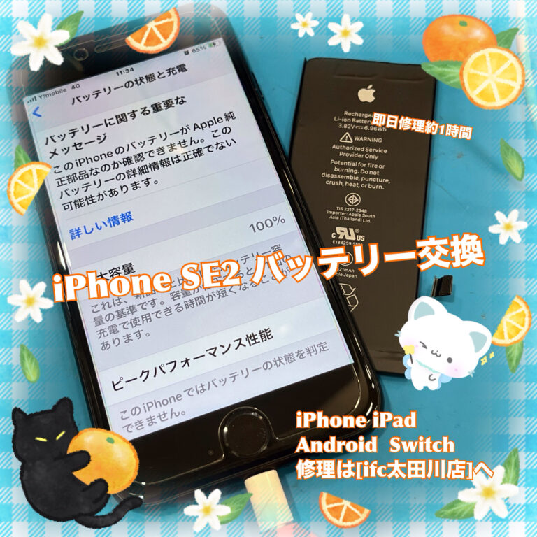 iPhone SE2 バッテリー交換 | iPhone修理のifc太田川店(iphone/iPad/Android/任天堂switch修理)